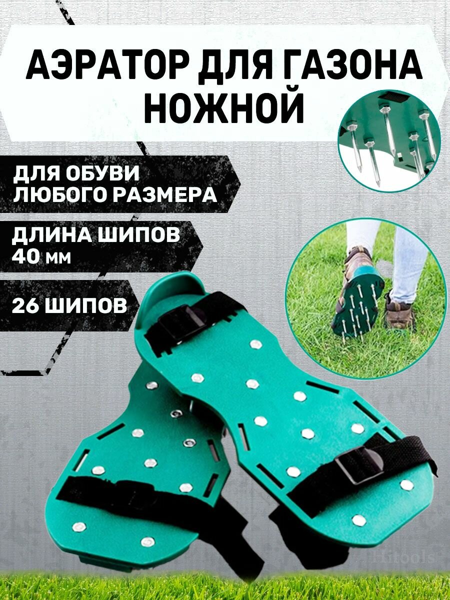 Аэратор для газона ножной ( длина шипа 45мм ) / Аэратор ножной для газона