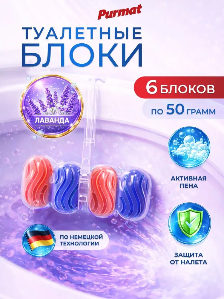 Шарики для унитаза Purmat немецкая формула, лаванда, 3 упаковки - 6 шт по 50 гр, туалетный блок для чистки, освежитель подвесной в туалет от налета
