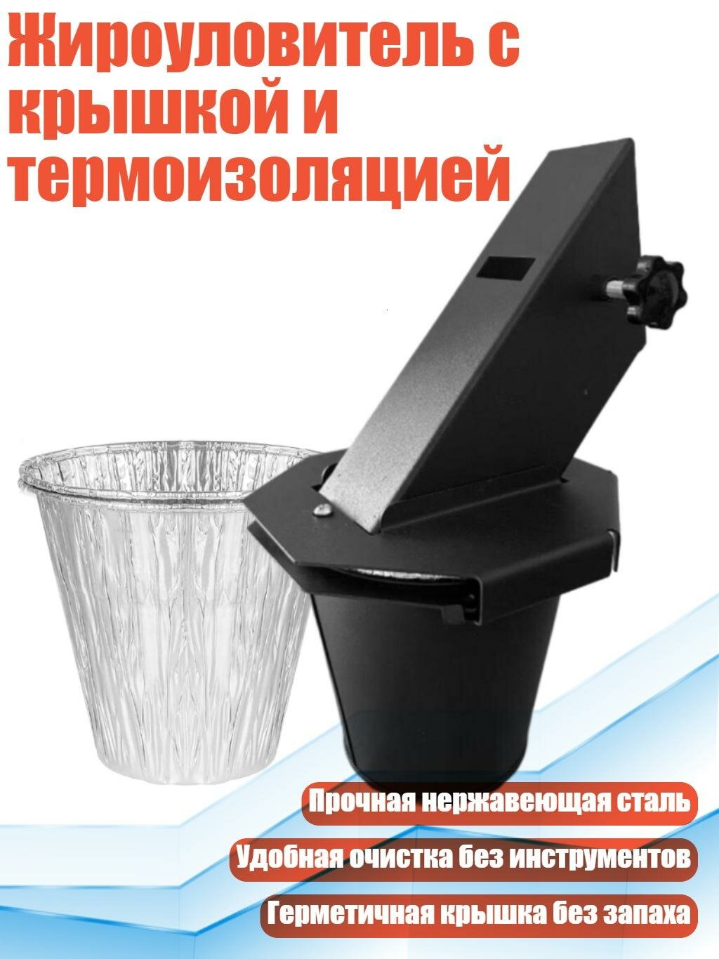 Жироуловитель с крышкой и термоизоляцией, XS