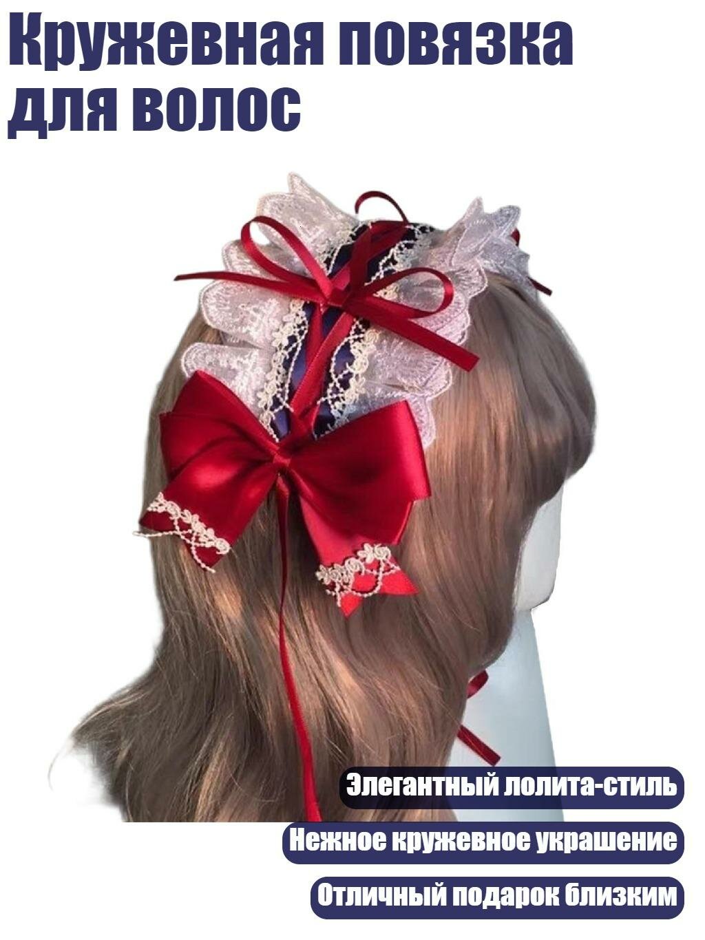 Кружевная повязка для волос, синий красный белый