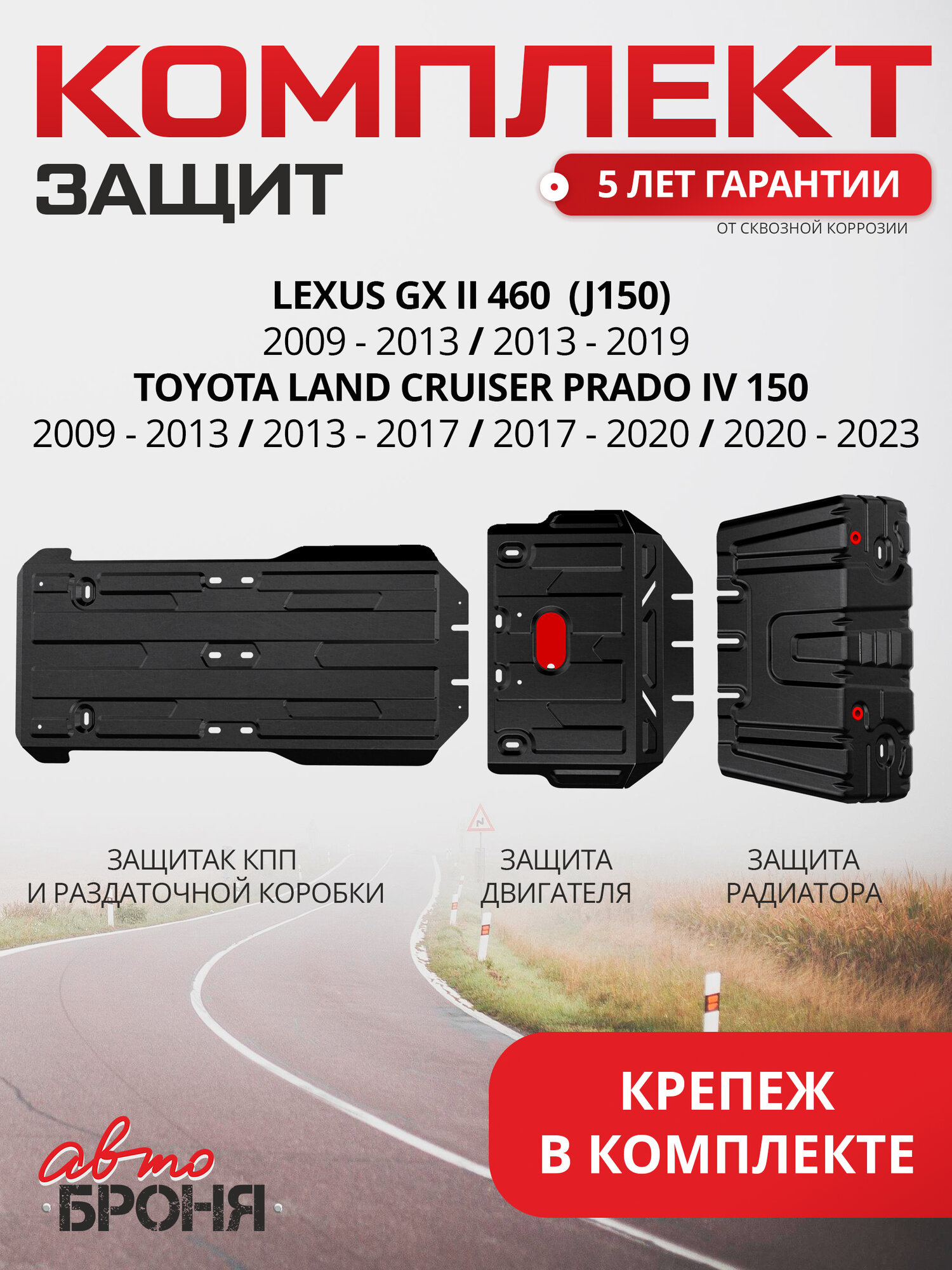 Защита радиатора, картера, КПП и РК АвтоБроня Lexus GX 460 09-/Toyota Land Cruiser Prado 150 09-, сталь, 3 ч, K111.09516.1