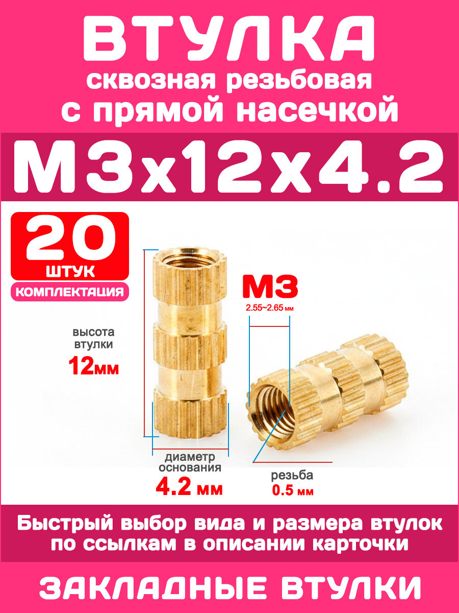 Втулка сквозная резьбовая M3 х 12 х 4.2, прямая насечка, латунная вплавляемая (20 шт)