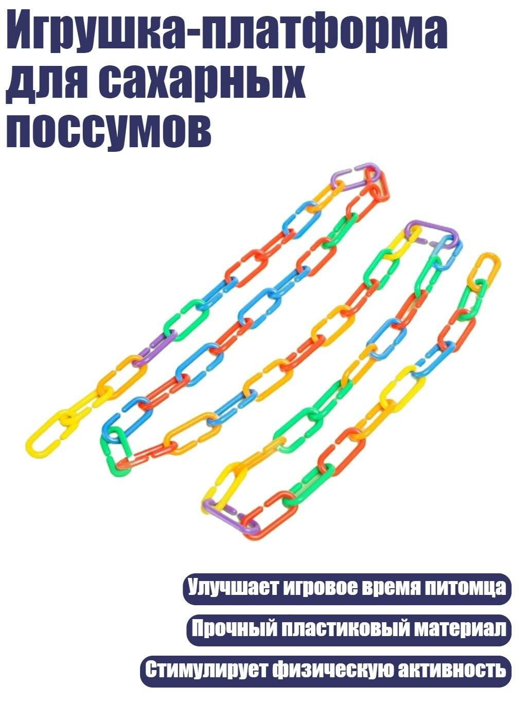 Игрушка-платформа для сахарных поссумов, D
