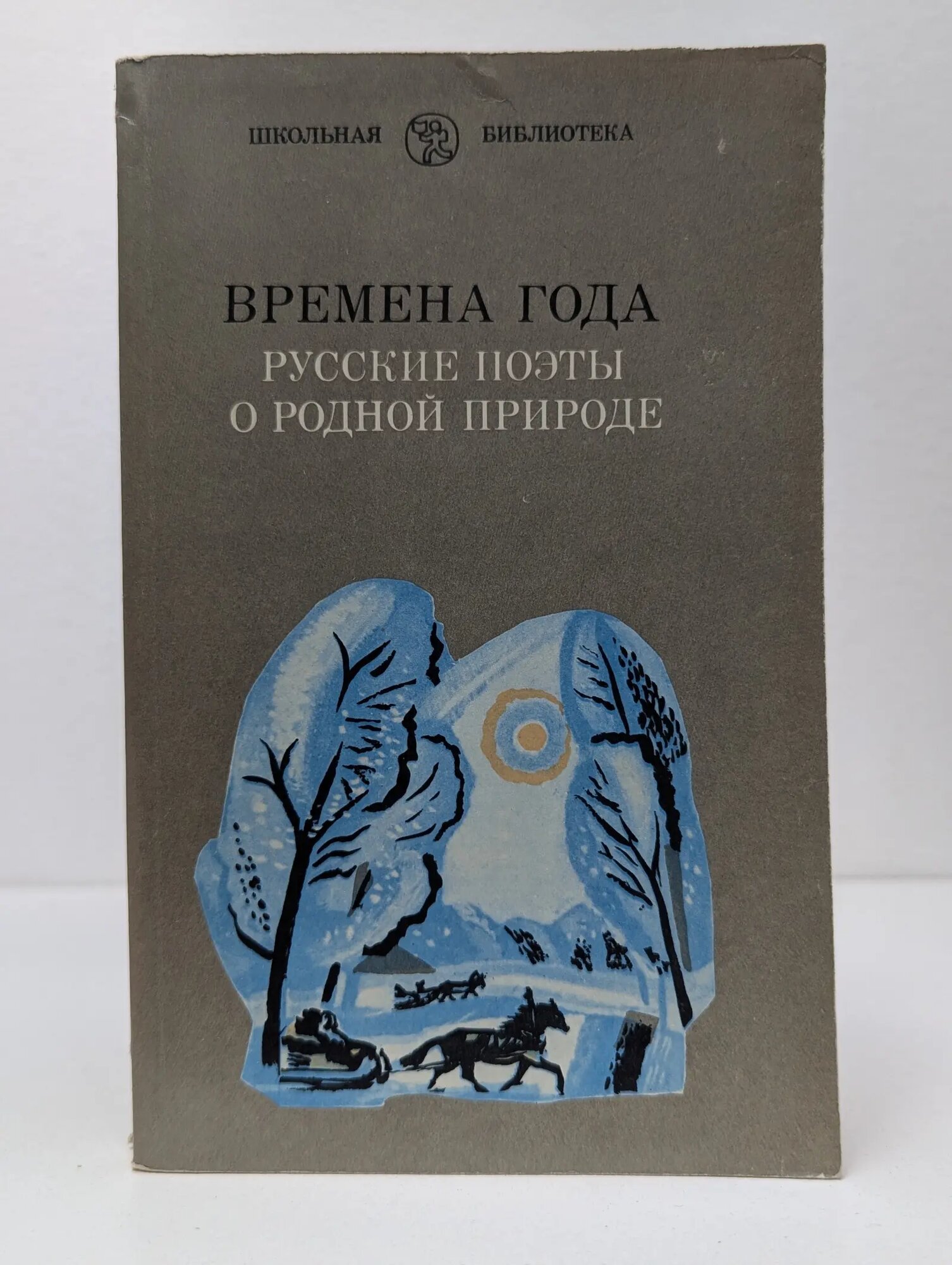 Школьная библиотека. Времена года. Русские поэты о родной природе Сборник 1985
