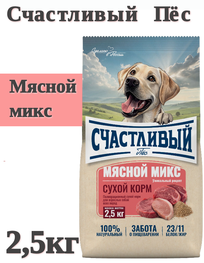 Счастливый ПЕС Сухой корм для собак всех пород 2,5кг Мясной микс