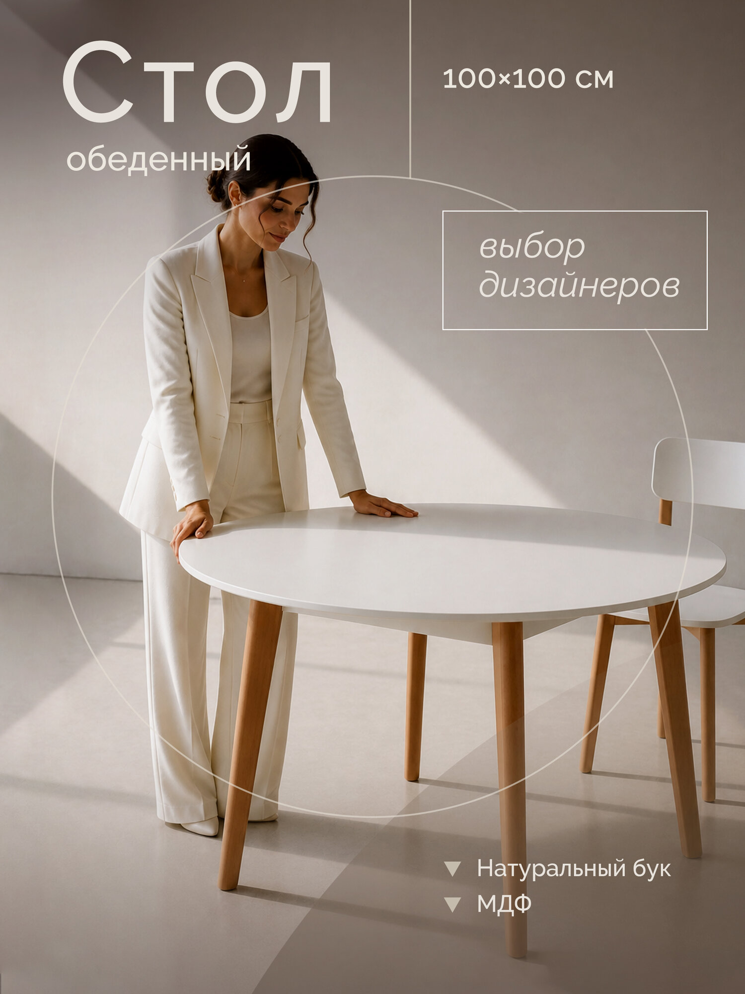 Стол обеденный кухонный круглый SKYLAND LYKKE TR-100, белый/бук, 100х100х75 см из массива бука и МДФ покрыт эмалью