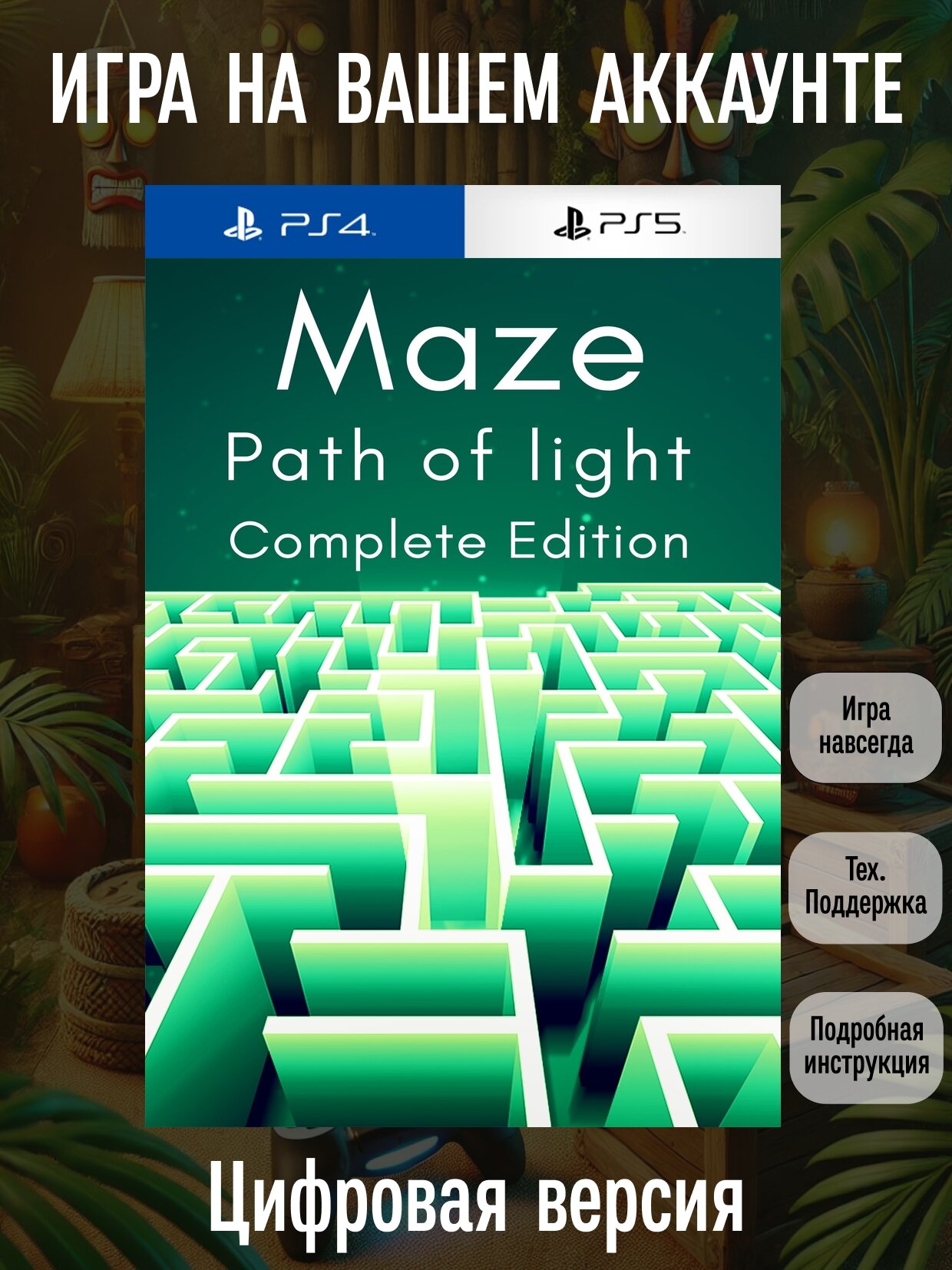 Maze: Path of Light - Comp. Ed. | PlayStation 4/5 | английский язык | Головоломки