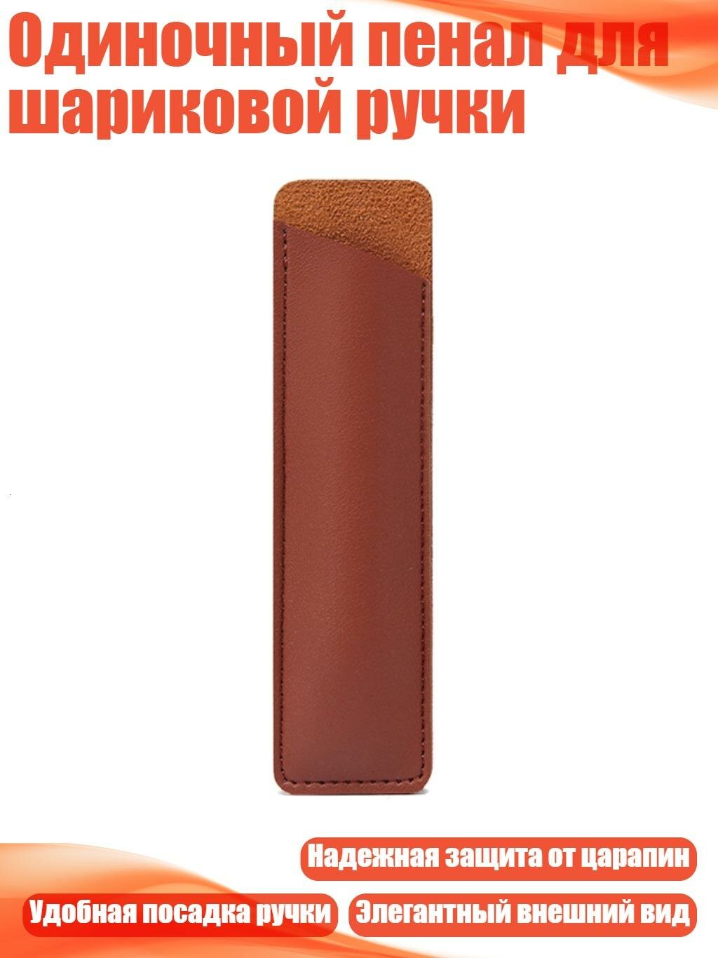 Одиночный пенал для шариковой ручки, Темно - коричневый