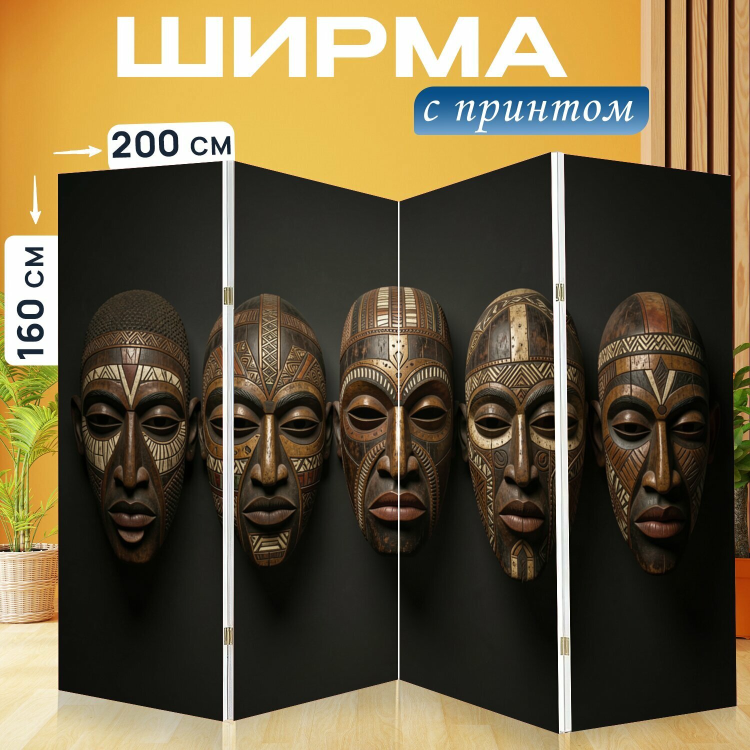 Ширма "Африканские ритуальные лики. Пять резных деревянных лиц с этническим орнаментом, тёплые." перегородка для зонирования комнаты с принтом 200x160 см. на холсте