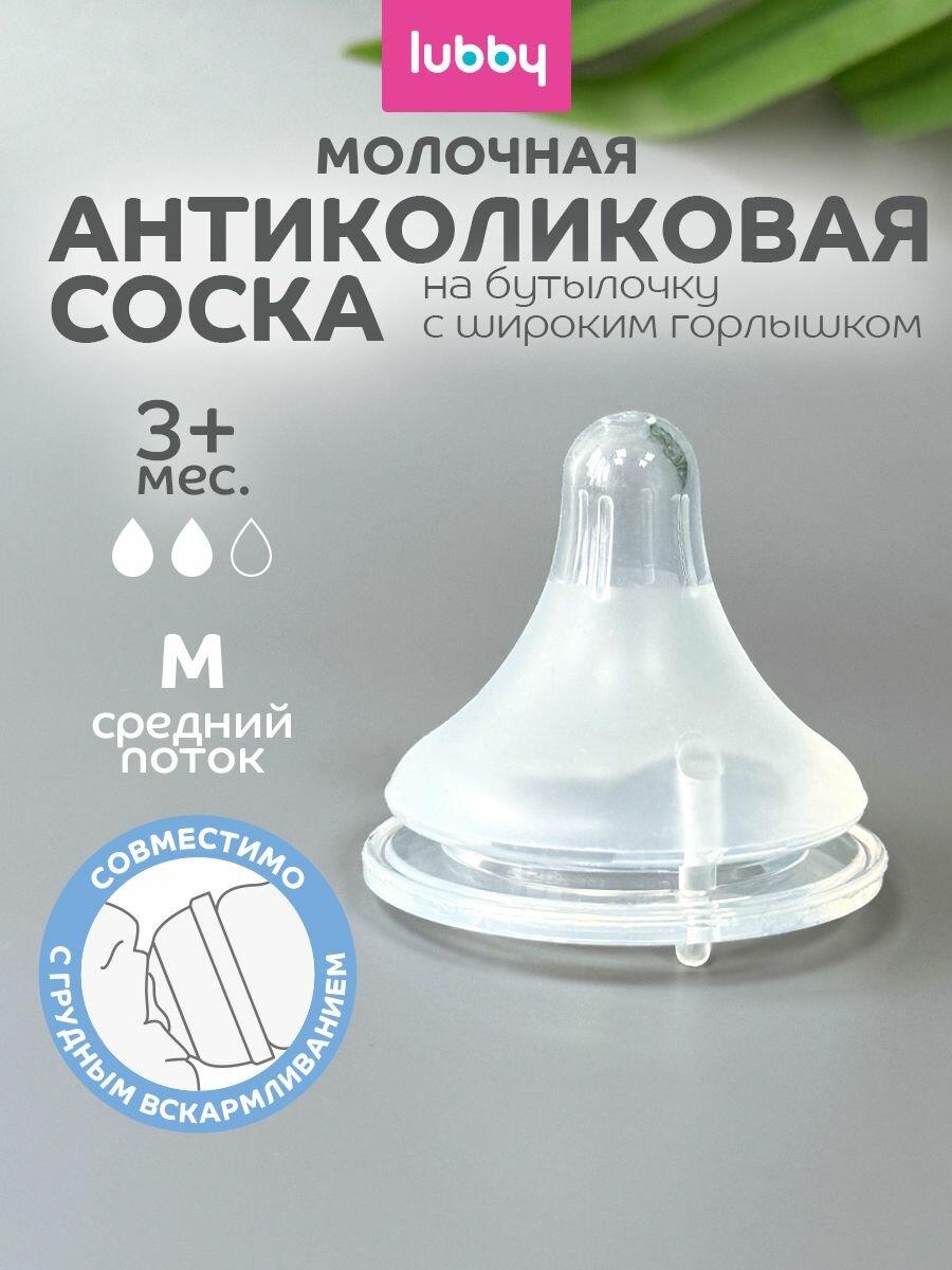 Силиконовая соска для бутылочек с широким горлышком, средний поток, от 3 месяцев соска для бутылочек силиконовая соска средний поток