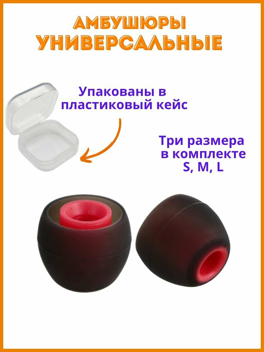 Амбушюры универсальные для наушников 3 пары, размеры. S, M, L