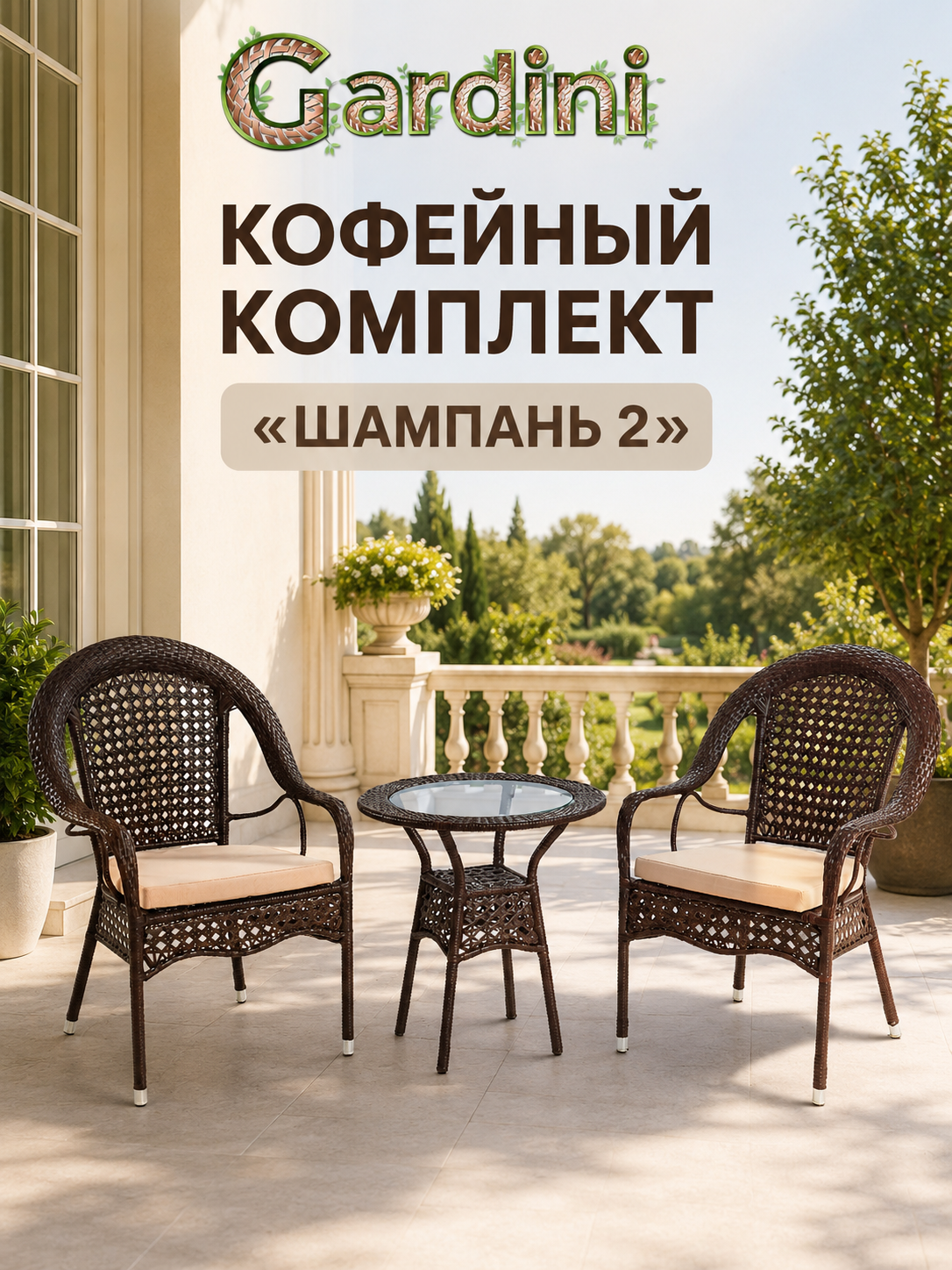 Кофейный комплект садовой мебели Шампань 2 из искусственного ротанга: стол со стеклом, 2 кресла, шоколад и бежевый