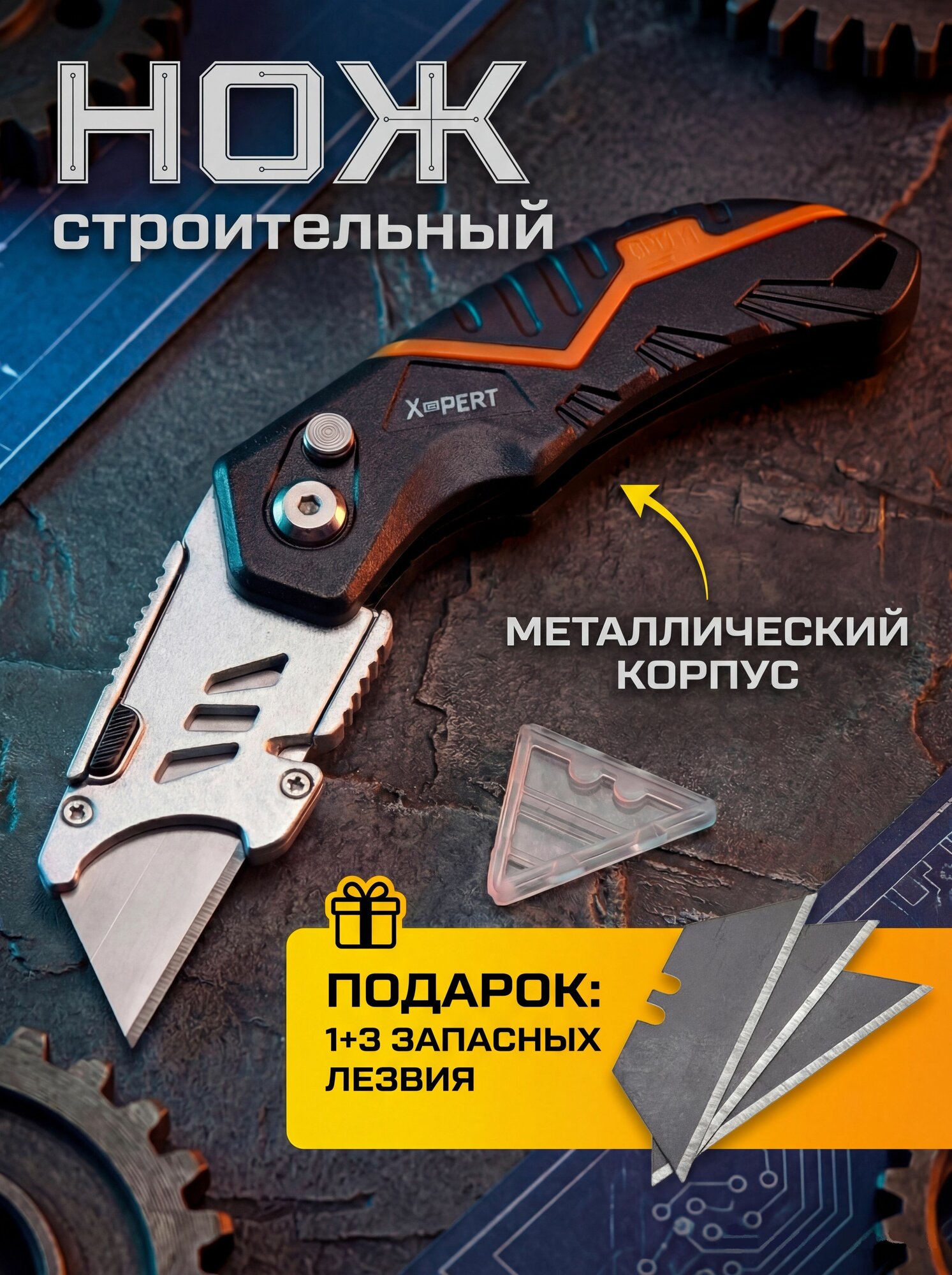 Нож строительный складной