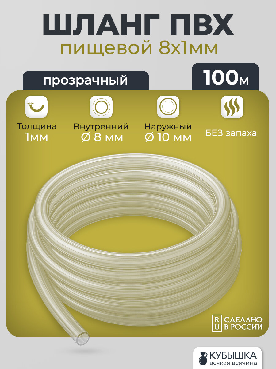 ПВХ шланг 8мм пищевой, толщина 1мм, бухта 100 м, прозрачный. Шланг для воды, для аквариума, для кофемашины, для капельного полива