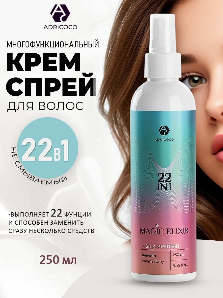 Спрей для волос профессиональный 22 в 1 MAGIC ELIXIR ADRICOCO, 250мл