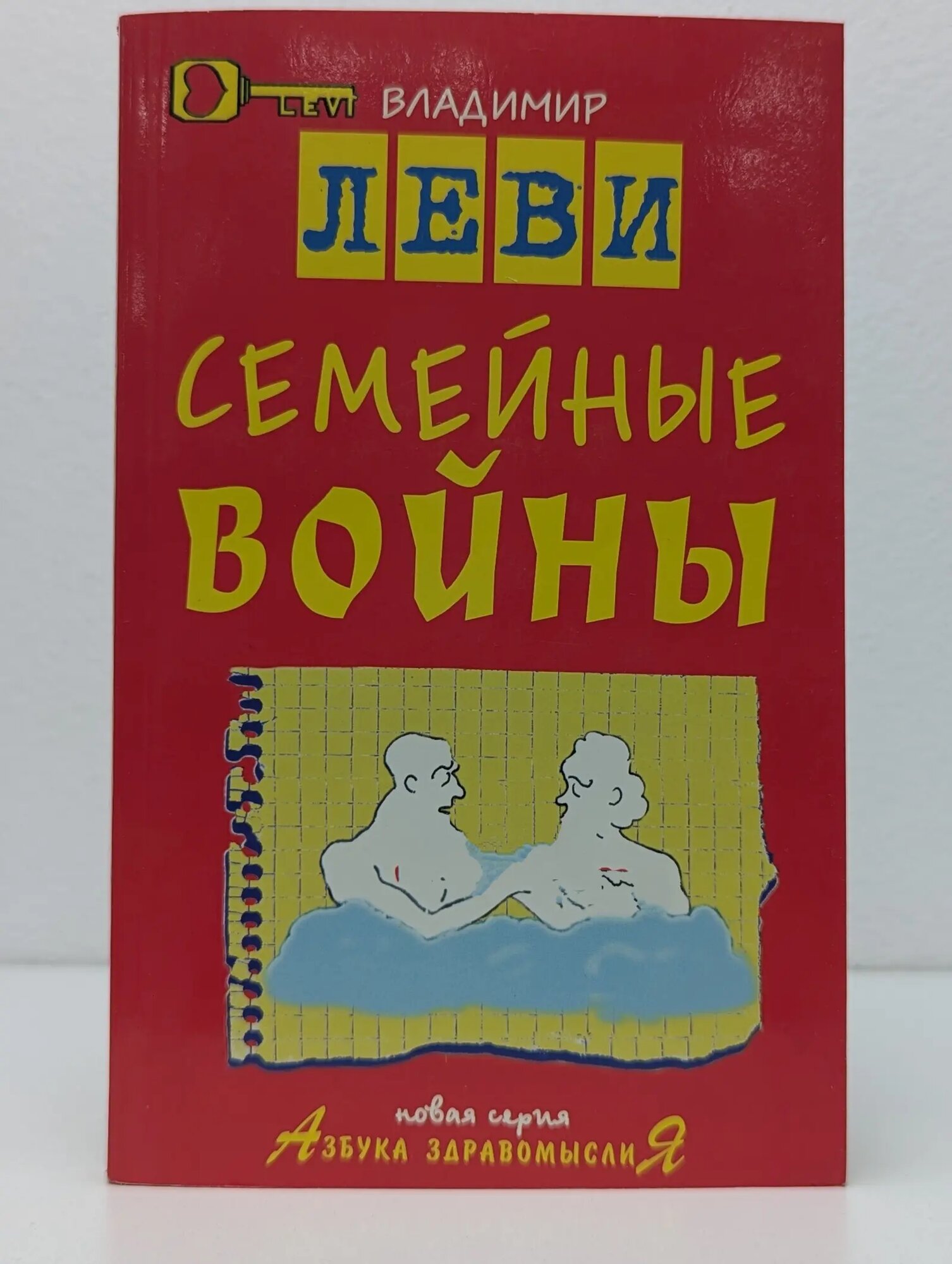 Азбука здравомыслия. Семейные войны Леви Владимир Леонович 2006