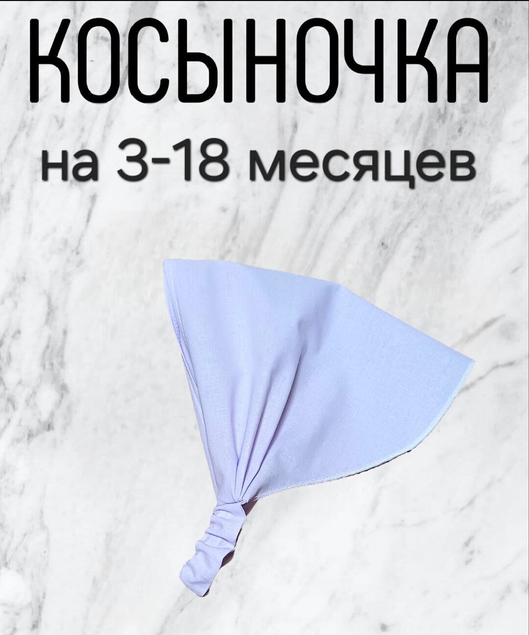 Косынка, бандана на резинке для девочки из хлопка на 3-18 месяцев от Лету Декор