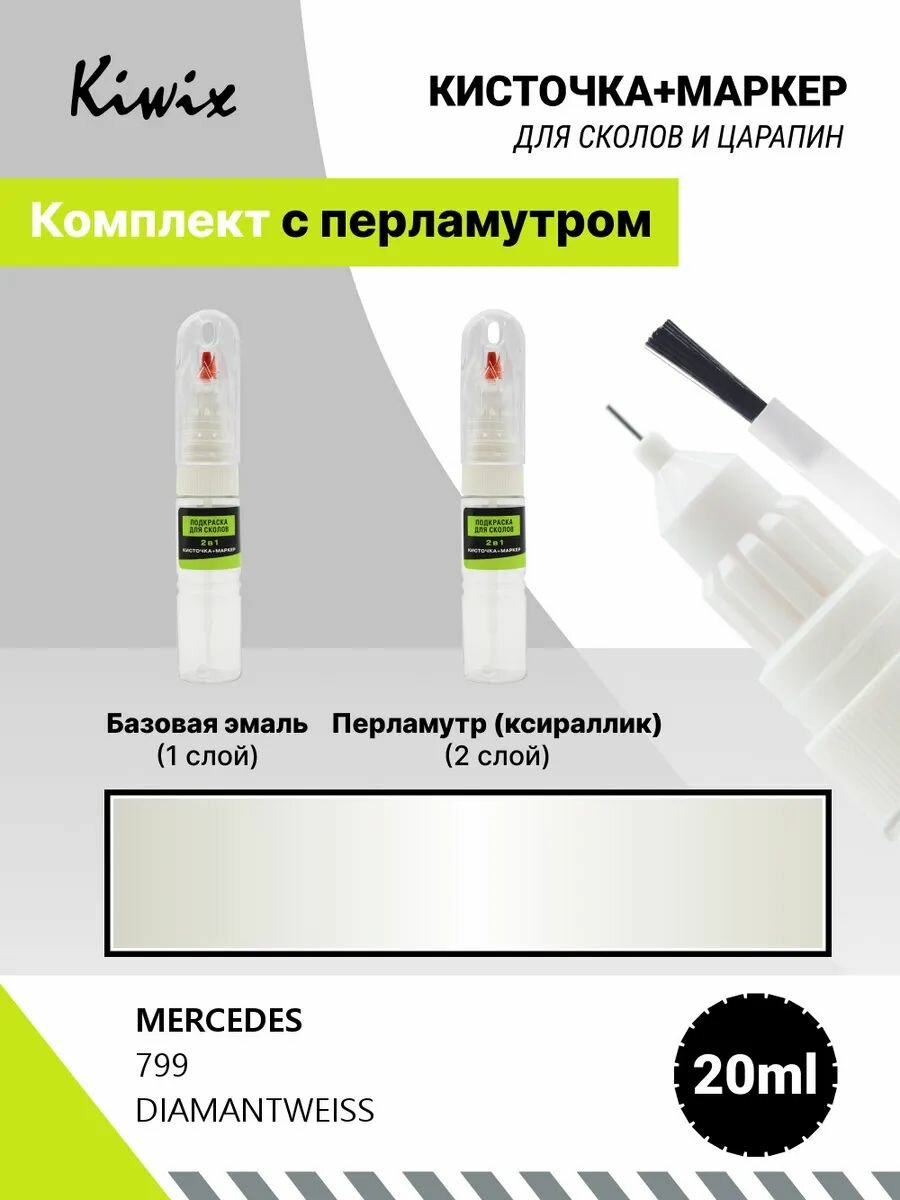 Подкраска сколов 2в1 MERCEDES 799 DIAMANTWEISS 20мл