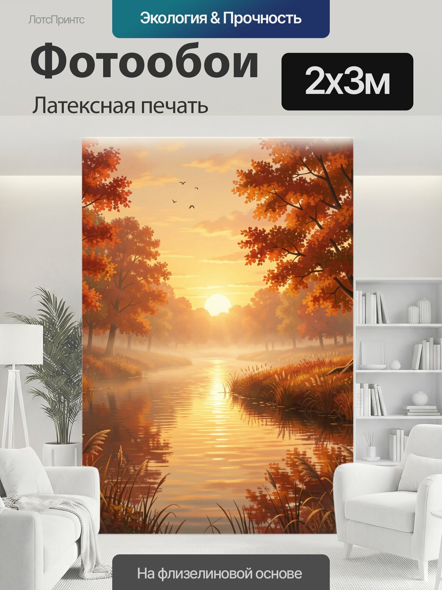 Фотообои моющиеся ударопрочные "Осенний лес у реки на закате. Тёплый живописный пейзаж с золотым солнцем над тихой водой, алыми кронами, мягким." 200x300 см. латексная печать