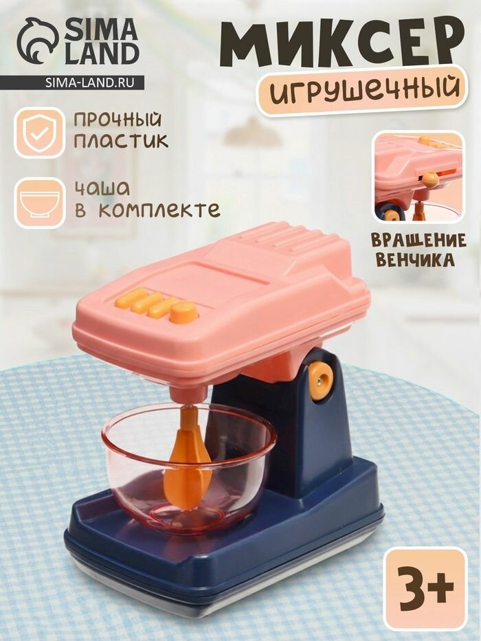 Игрушечный миксер КНР прочный пластик, вращение венчика, чаша