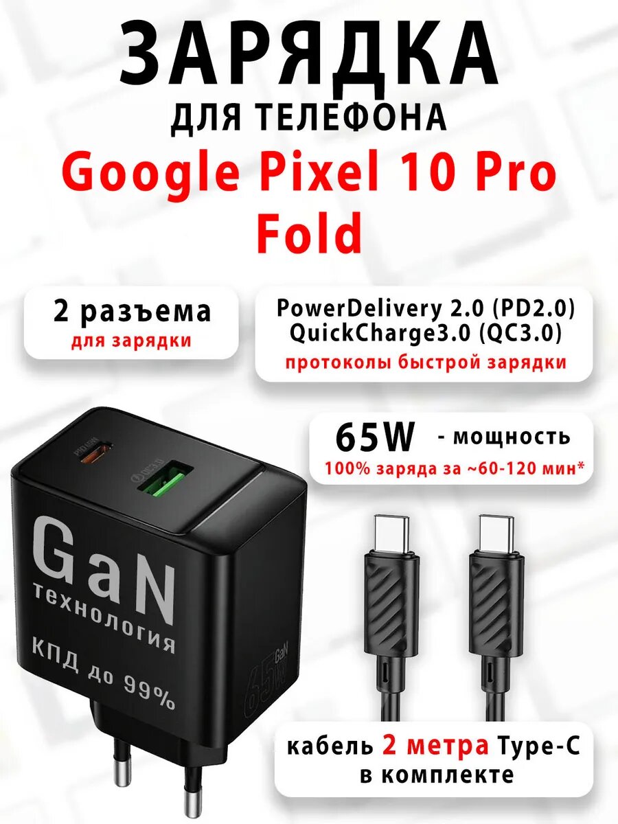 Зарядное устройство для телефона Google Pixel 10 Pro Fold