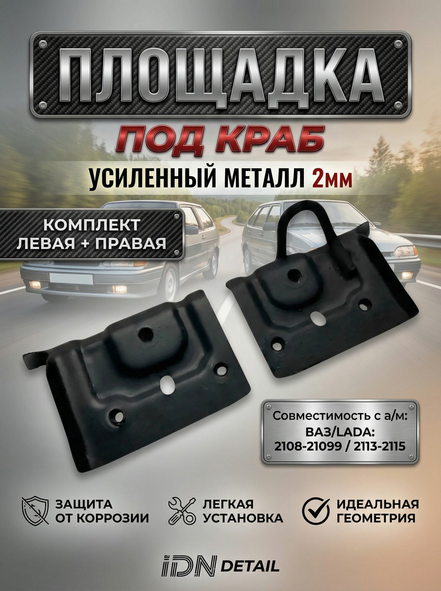 Площадка под краб усиленные 2мм, совместимость с а/м "ВАЗ/Lada 2108 2109 21099 2113 2114 2115 "рем. вставка комплект (2шт).