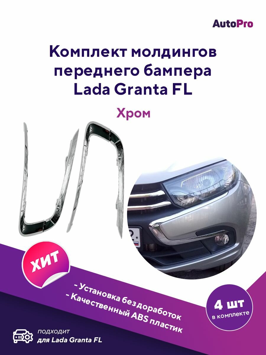 Молдинги переднего бампера Лада Гранта FL (комплект) иксы гранта, накладки Хром