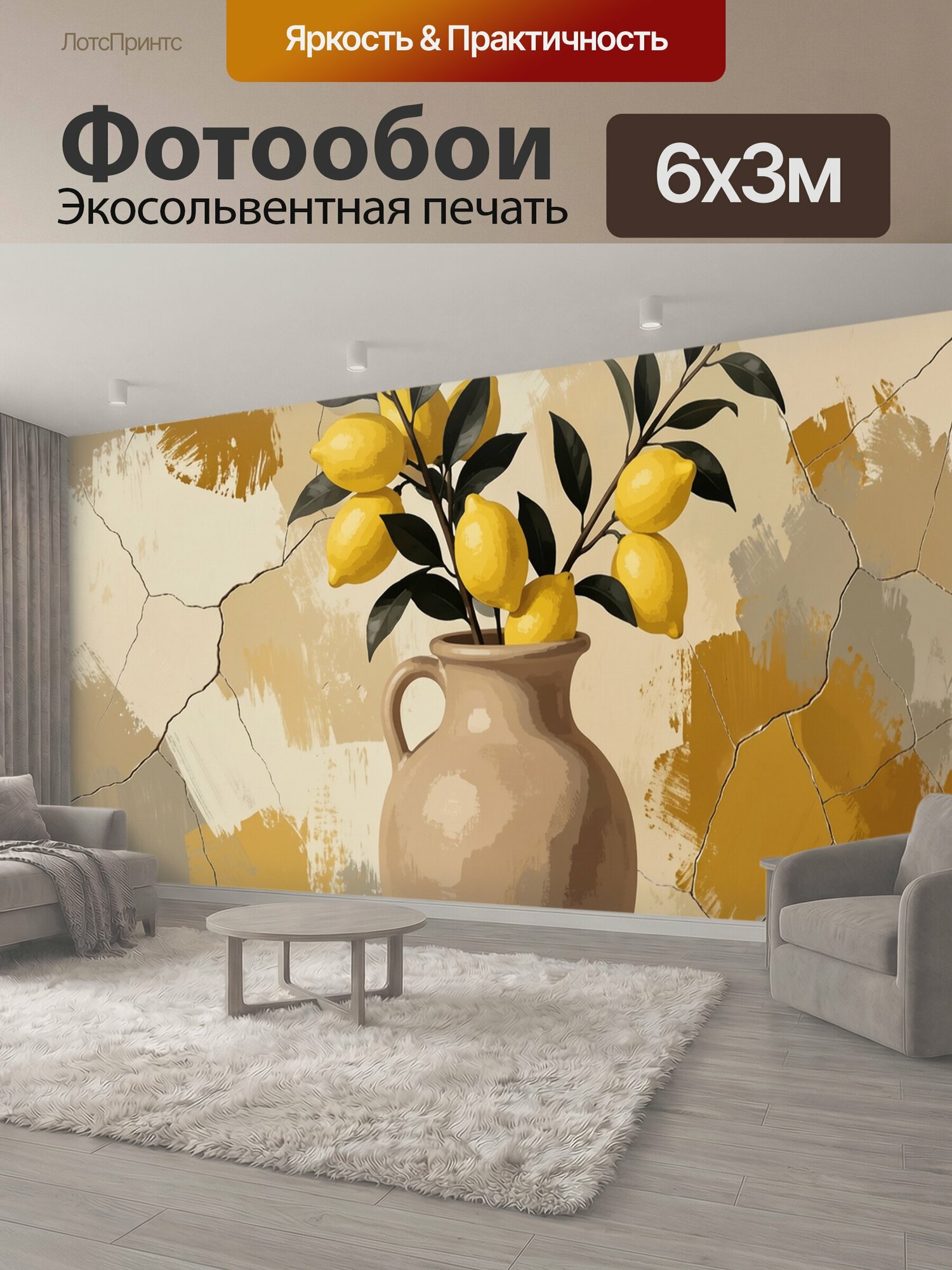 Фотообои "Лимоны в керамическом кувшине. Ботаническая композиция с ветками цитруса и яркими плодами в глиняной амфоре. Тёплая бежевая и." 600x300 см. экосольвентная печать