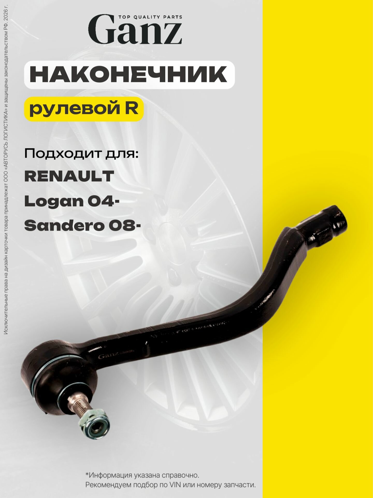 Наконечник рулевой R RENAULT Logan 04 Sandero 08 GANZ GIL06251
