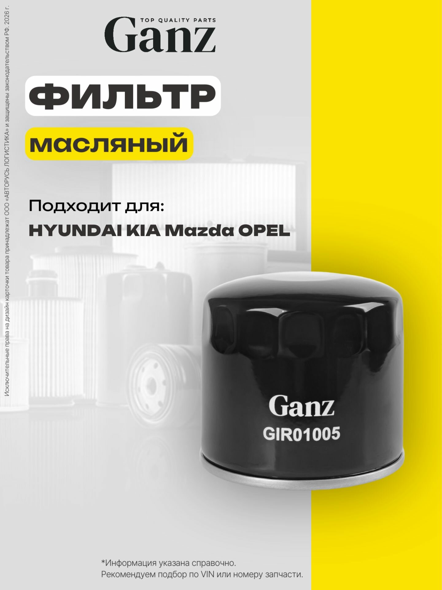 Фильтр масляный HYUNDAI KIA Mazda OPEL GANZ GIR01005