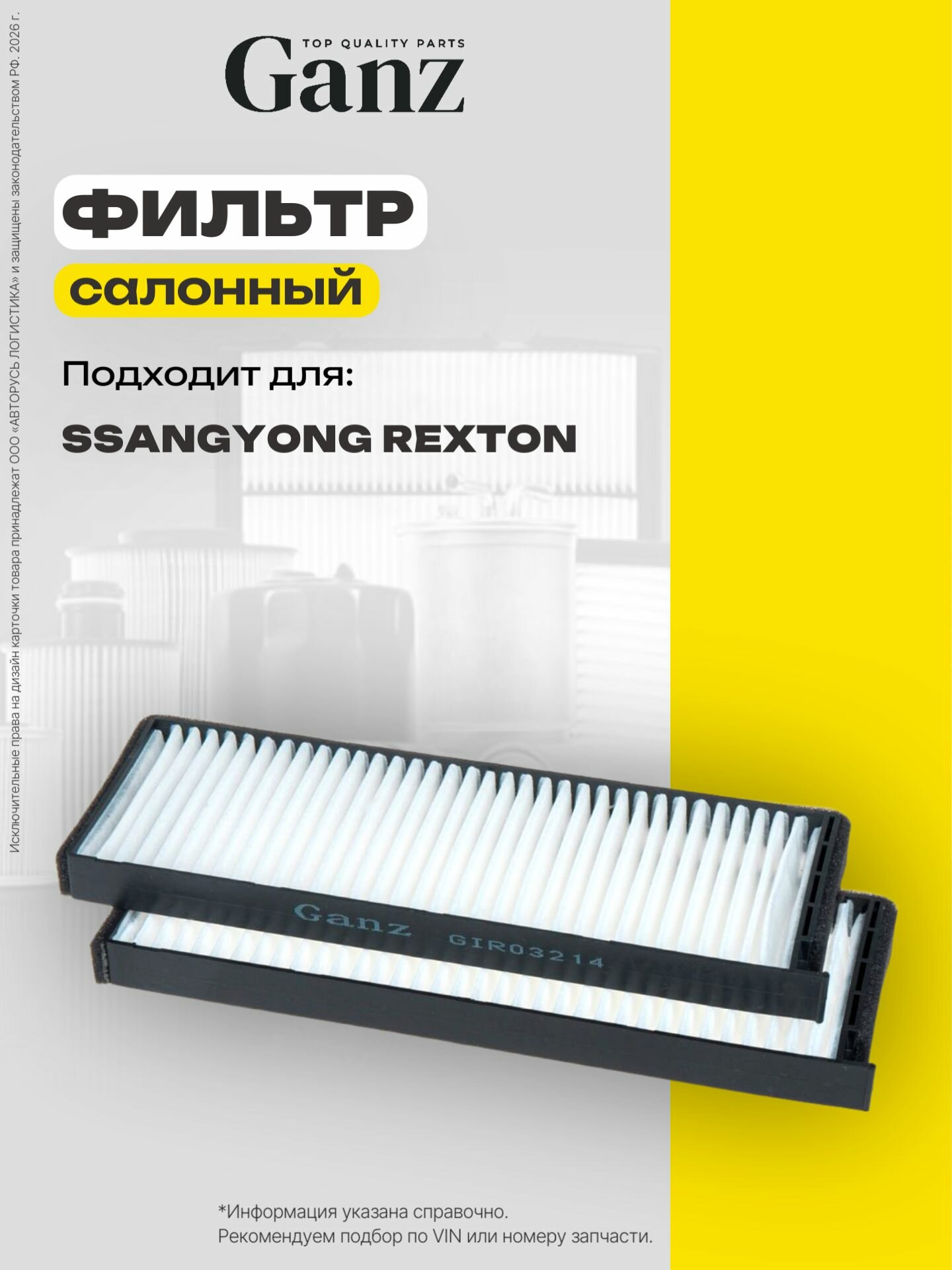 Фильтр салонный SSANGYONG Rexton GANZ GIR03214