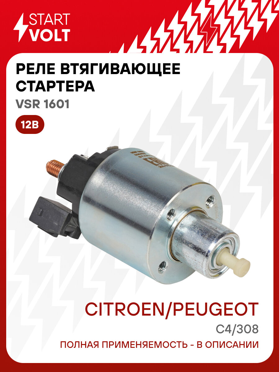 Реле втягивающее стартера для автомобилей Citroen C4 (08-)/Peugeot 308 (07-) 1.4i/1.6i VSR 1601 StartVolt