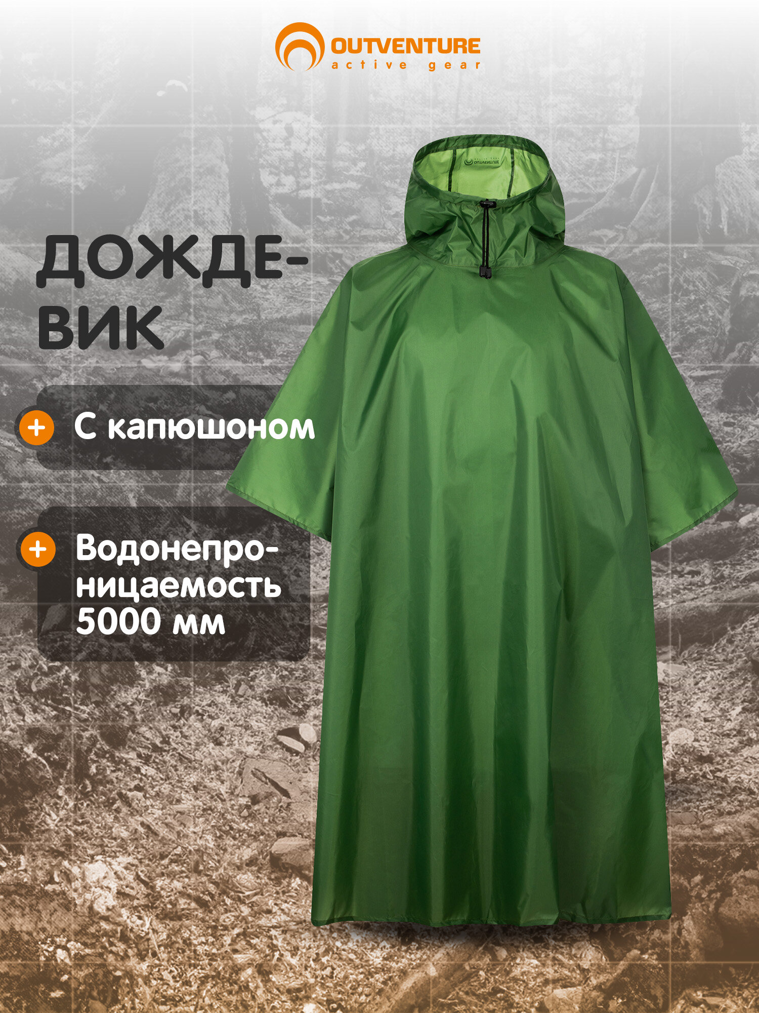 Плащ-дождевик OUTVENTURE Poncho L