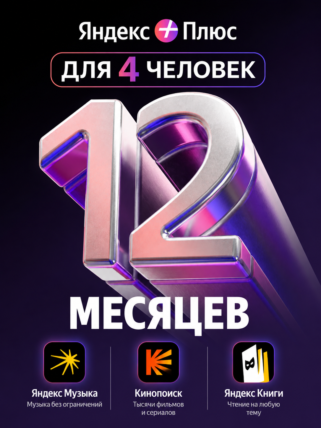 Мультиподписка на 12 месяцев для 4 человек (360 дней подписки)