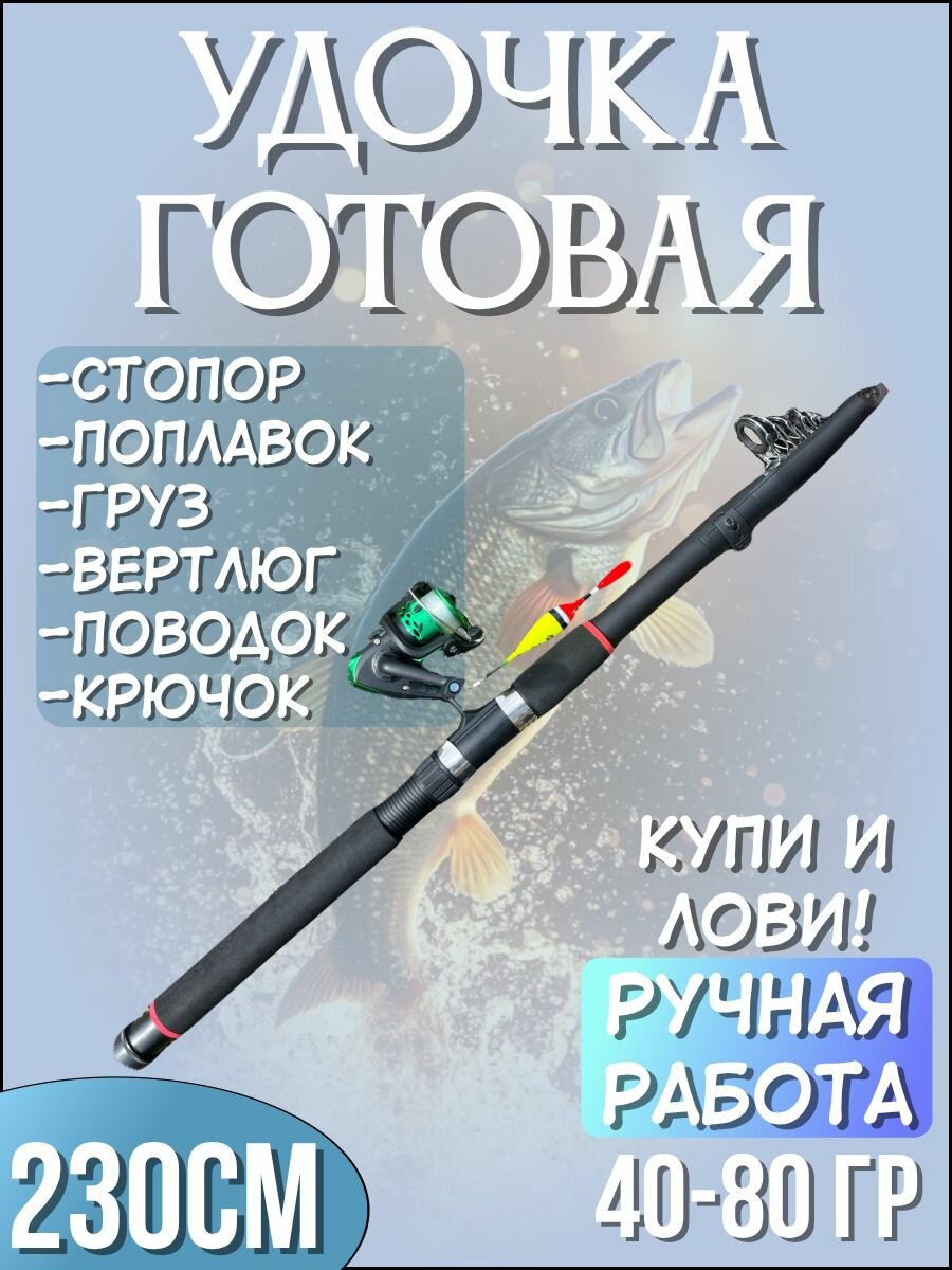 Удочка с катушкой телескопическая 230 см (2.3м), оснащённая, готовая к рыбалке