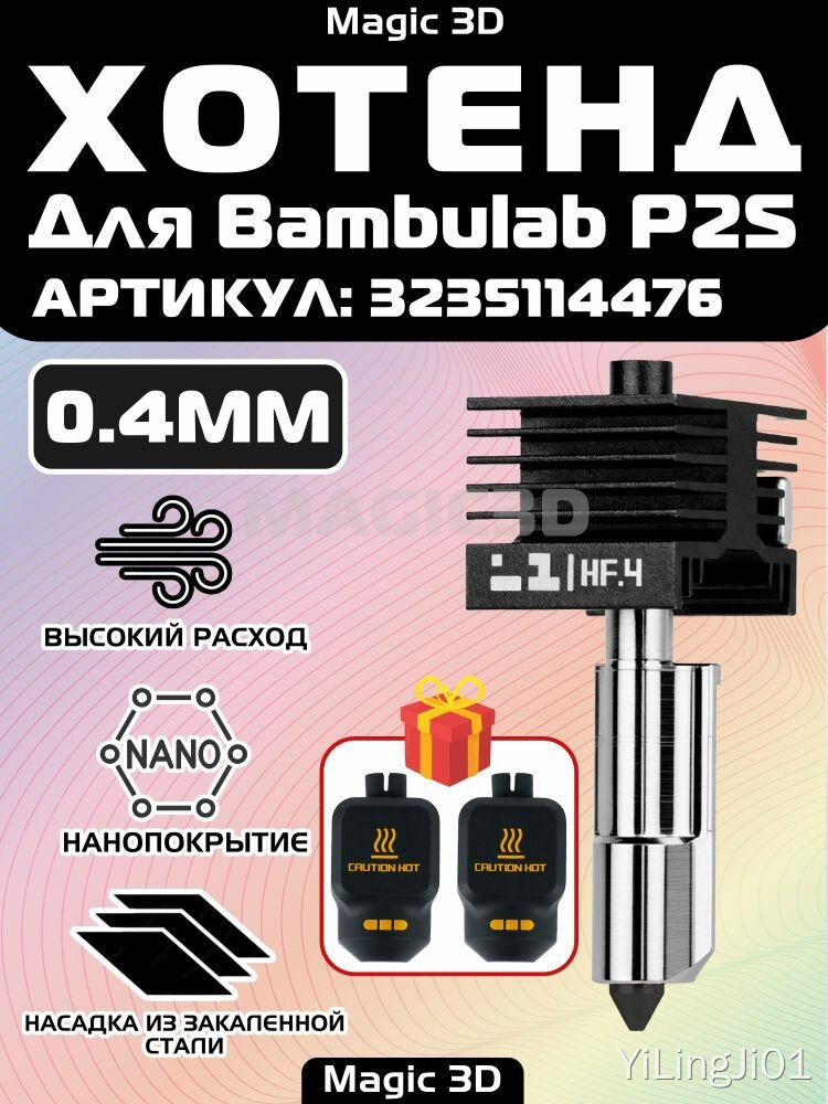 Комплект хотенда Magic 3D 0.4 мм для Bambulab P2S с закаленным соплом и нанопокрытием, аксессуар