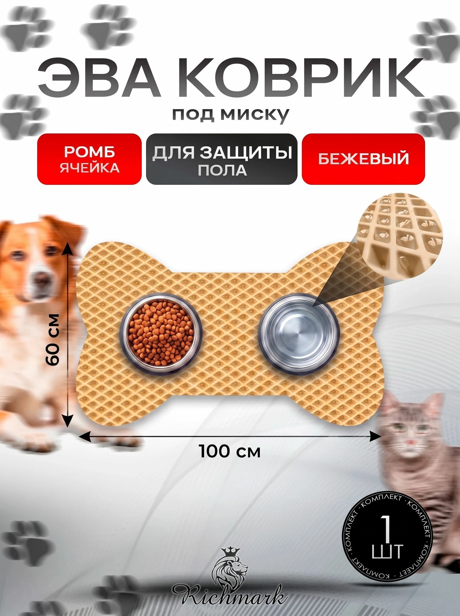 Коврик под миску ЭВА для животных (Косточка) 60x100 см Бежевый Ромб