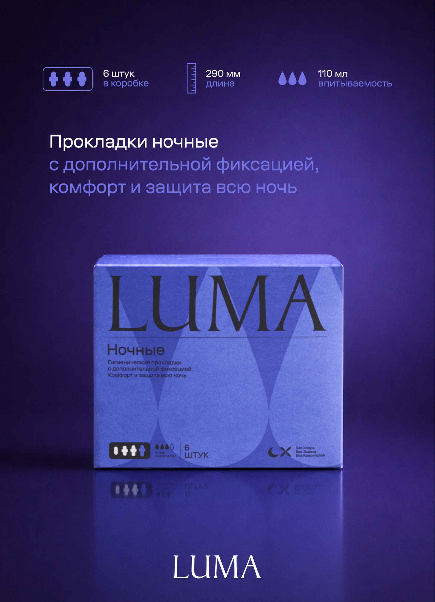 Ультрамягкие Прокладки LUMA женские ночные 6 шт