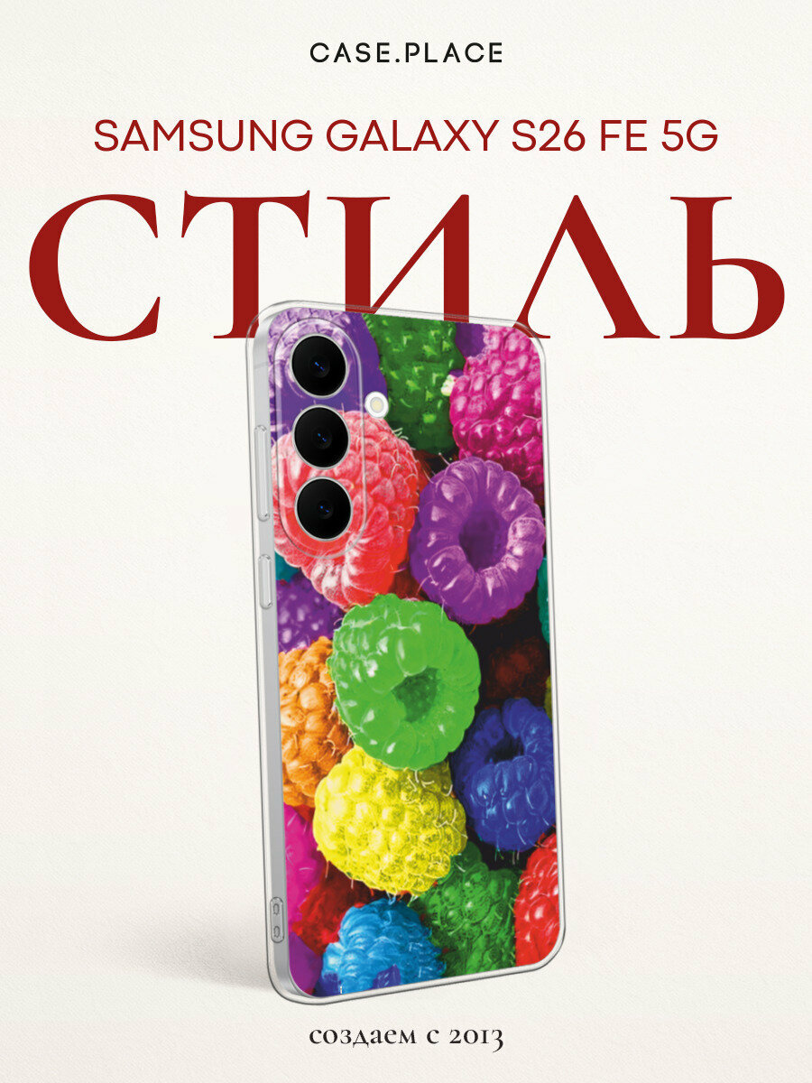 Чехол на Samsung Galaxy S26 FE 5G / Самсунг S26 FE 5G с принтом Разноцветная малина