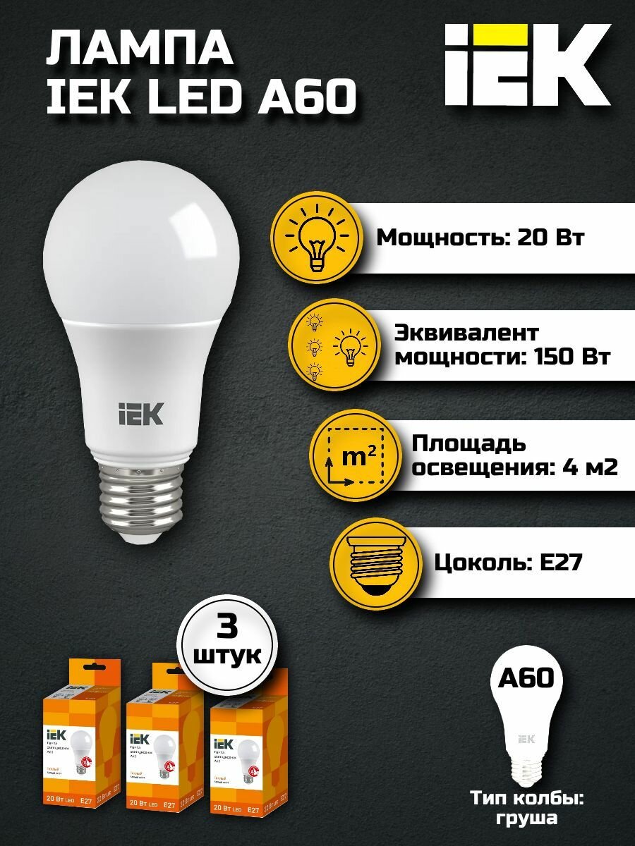 Лампа светодиодная A60 шар 20Вт 230В 3000К E27 IEK, 3 шт.