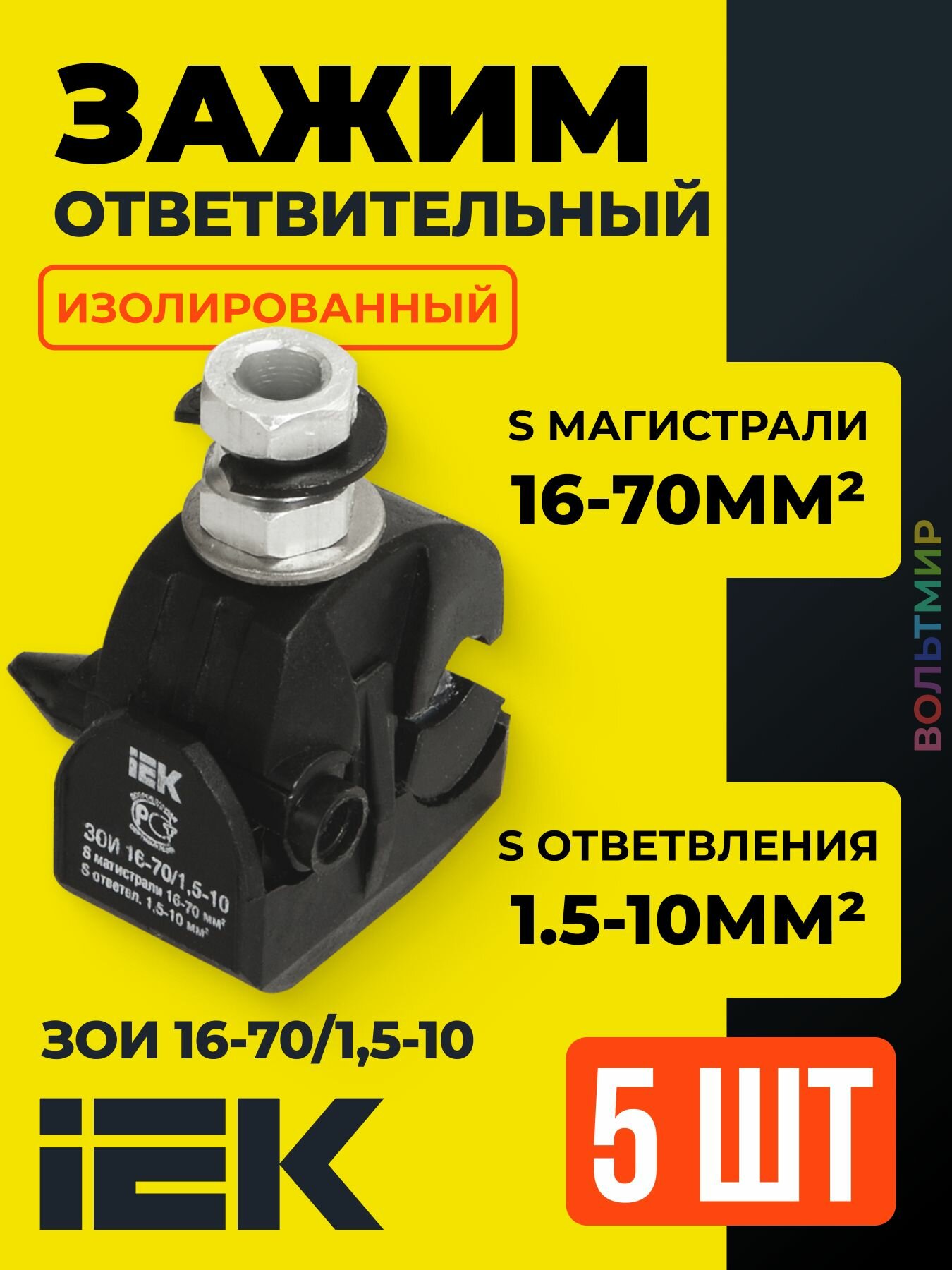 Зажим ответвительный изолированный ЗОИ 16-70/1,5-10 (P6, P616, EP95-13, SLIW11.1) IEK 5 шт