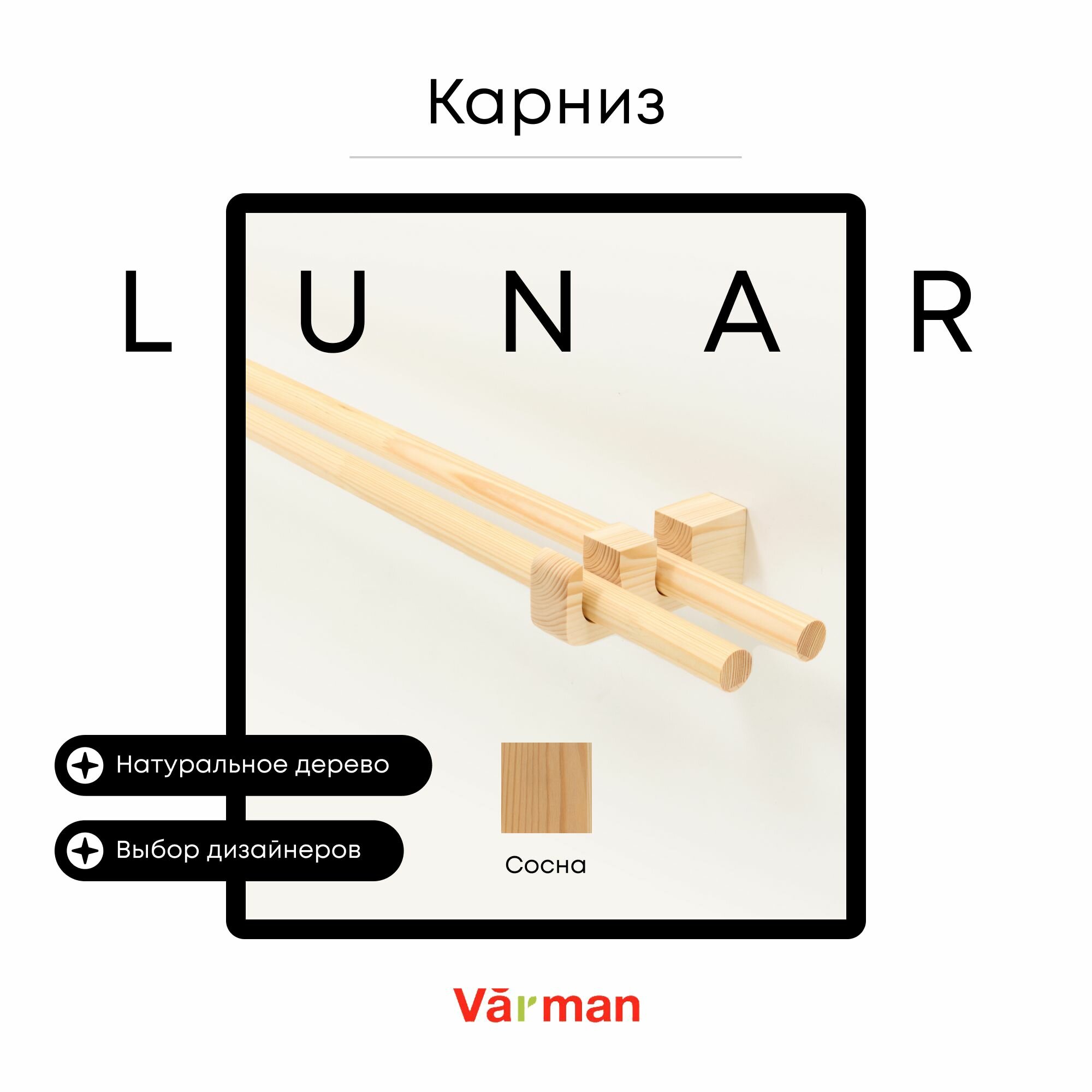 Карниз для штор деревянный двухрядный Lunar круглый, 1000 мм, сосна, Varman.pro