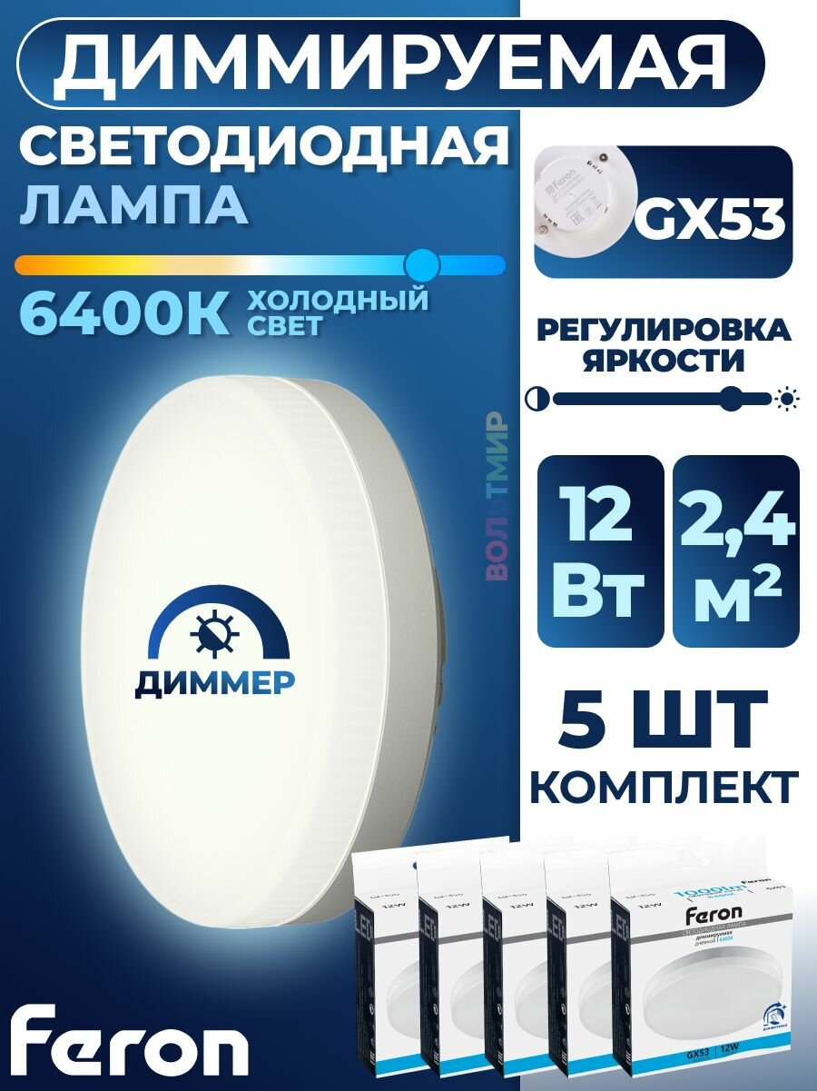 Лампа светодиодная диммируемая Feron LB-456 12Вт 6400К, цоколь GX53 / Дневной белый свет / Комплект 5 штук 51066