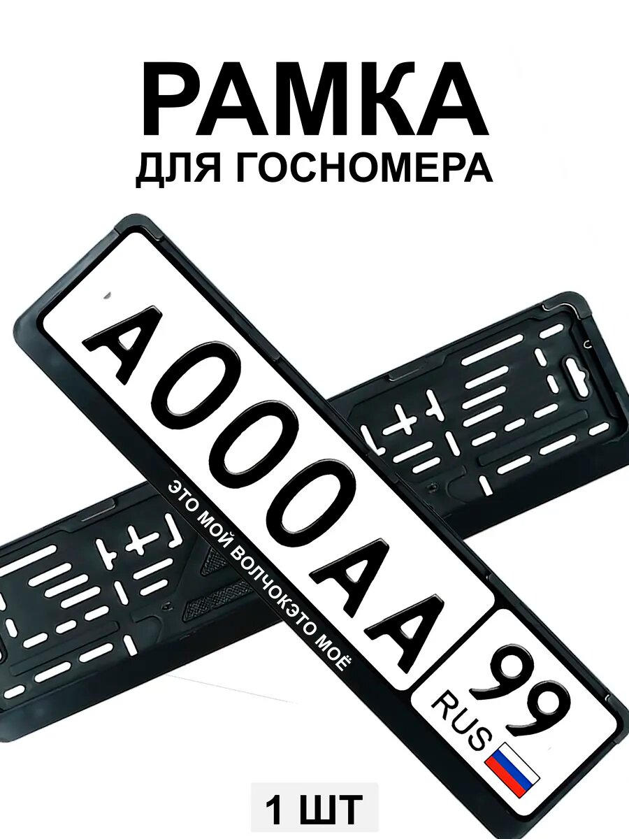 Рамка для гос номера с надписью Это мой ВолчокЭто моё