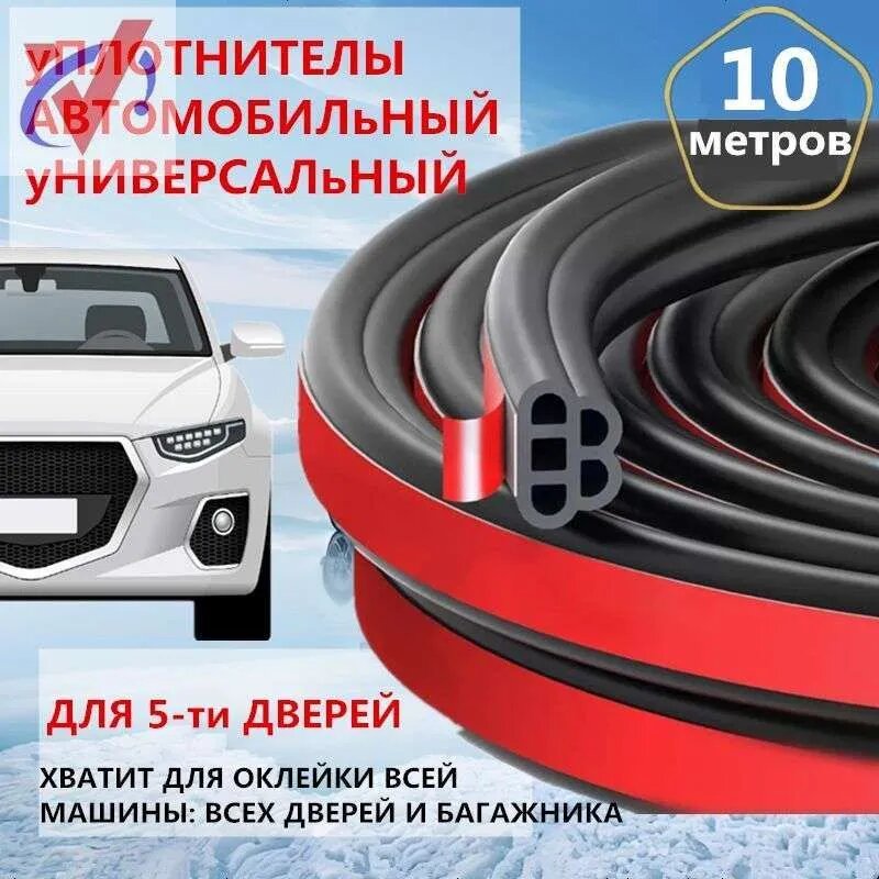 Уплотнитель автомобильный универсальный, 10 метров, EPDM, черный