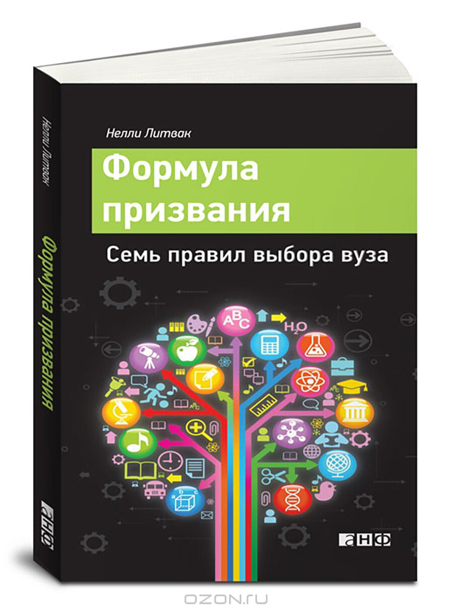 Формула призвания. 7 правил выбора вуза，Нелли Литвак，Переиздание книг