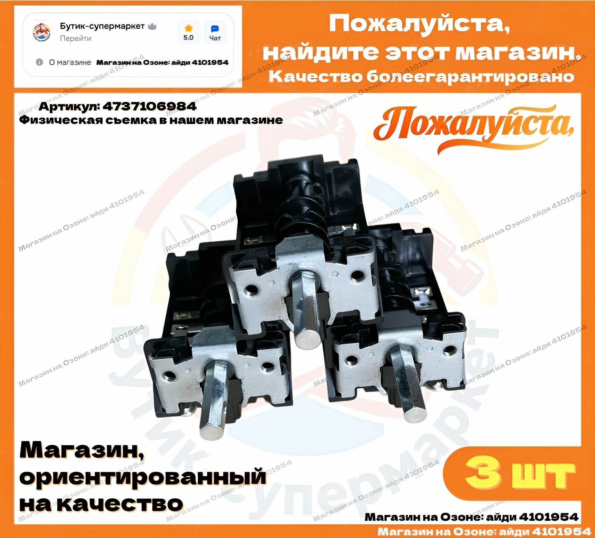 Переключатель Gottak 7LA 4х позиционный, для плиты Абат, 3шт для кухонной плиты комплект 3 штуки