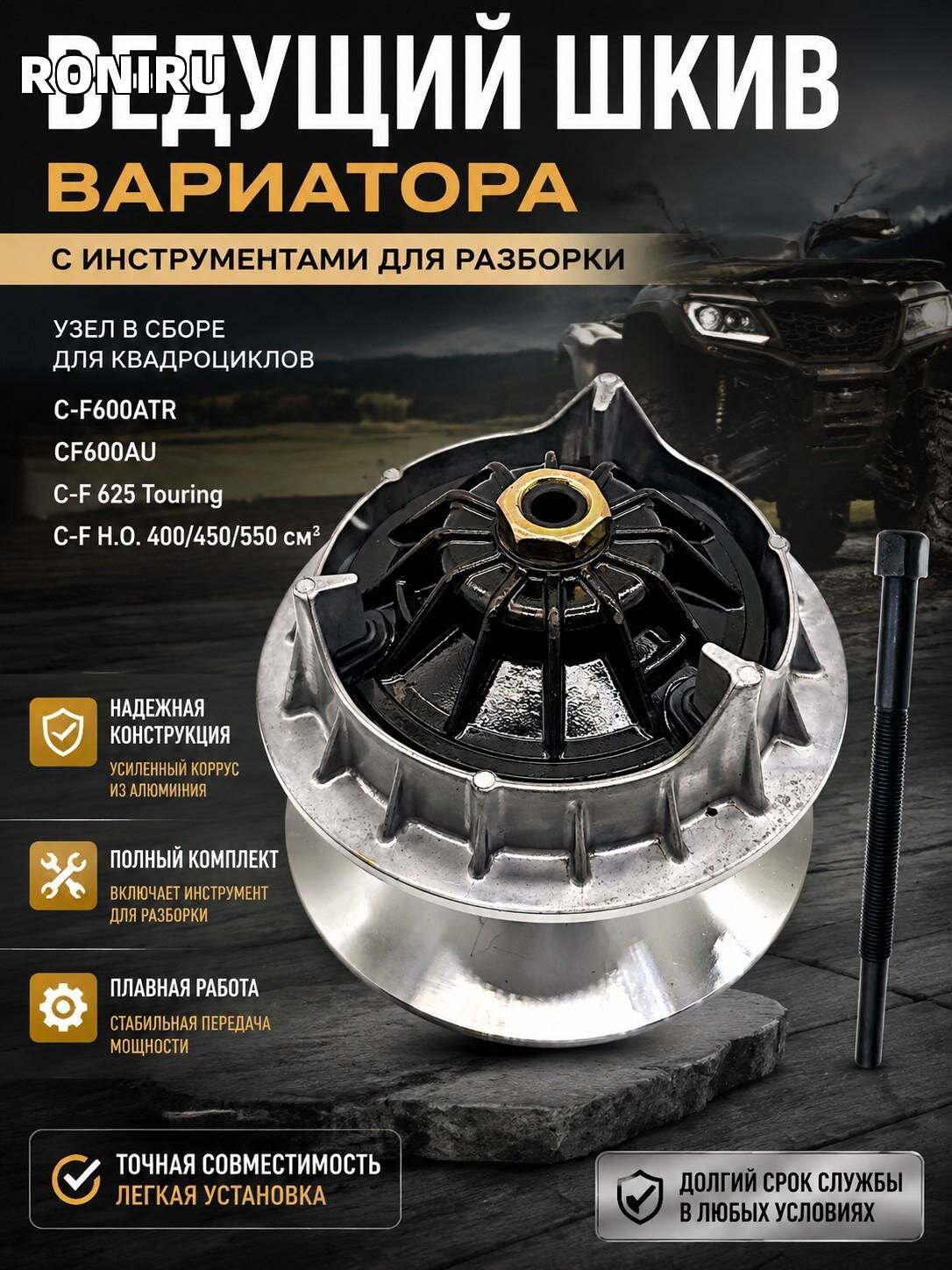 Ведущий шкив вариатора с инструментами для разборки — узел для C-F600ATR, CF600AU, C-F 625 Touring и C-F H.O. 400/450/550 см³