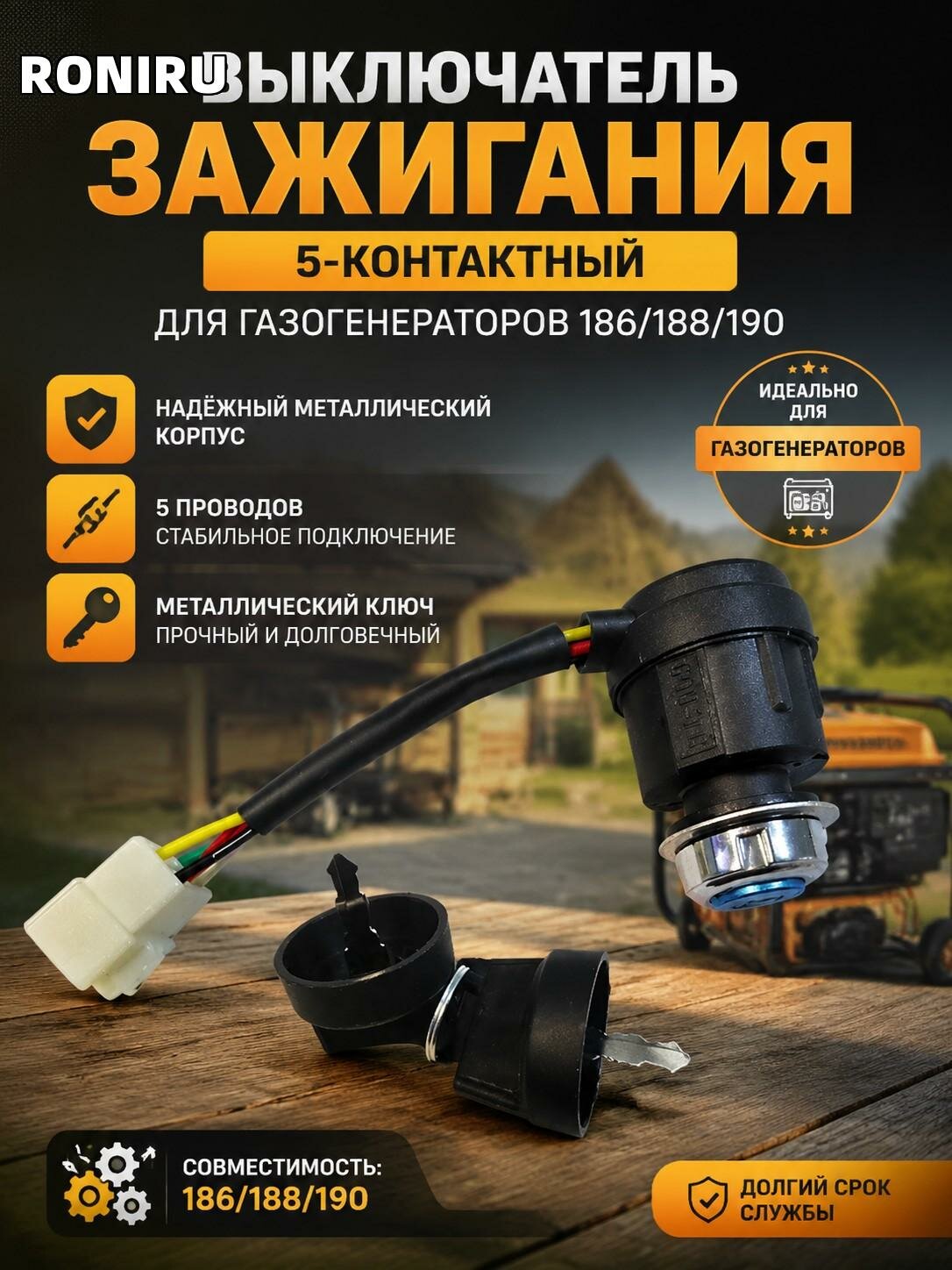 Выключатель зажигания 5-контактный для газогенератора 186/188/190 — металлический ключ-переключатель с 5 проводами