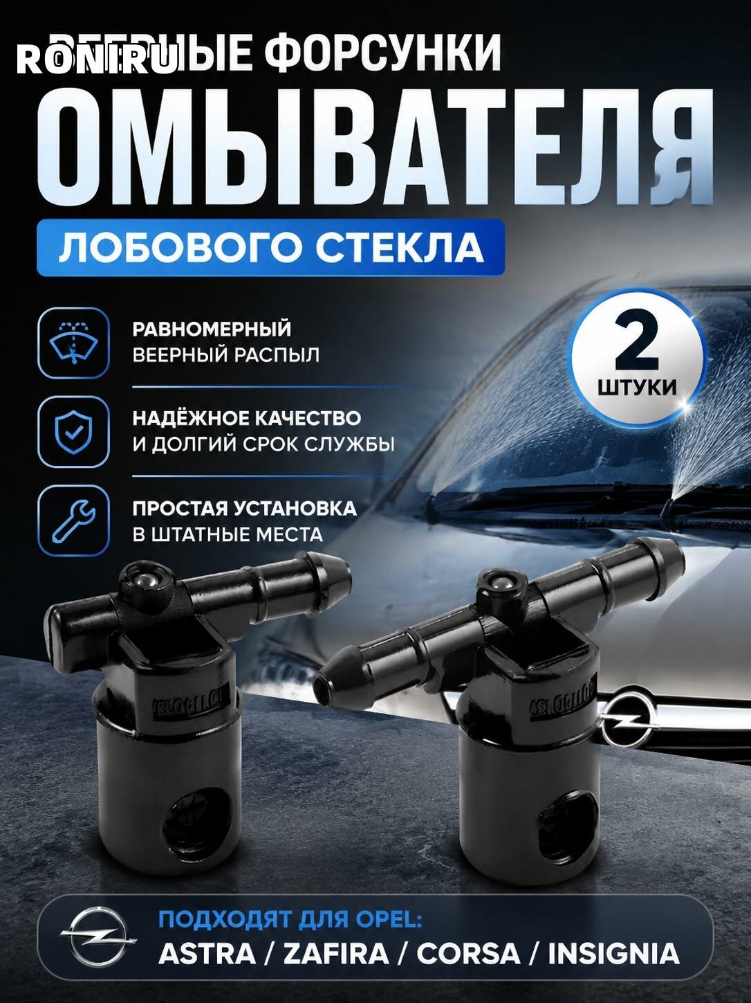 Веерные форсунки омывателя лобового стекла для Opel Astra, Insignia, Zafira, Corsa — 2 шт, восстановление равномерного распыла